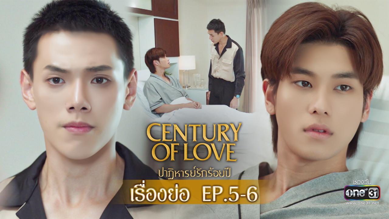 เรื่องย่อ Century of Love ปาฏิหาริย์รักร้อยปี Ep.5-6 : การปรากฏของใคร ...