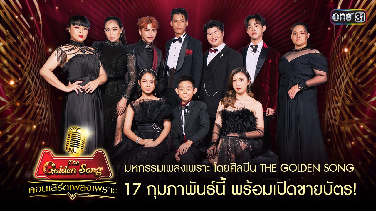 “The Golden Song คอนเสิร์ตเพลงเพราะ” พบกัน มีนาคมนี้!! มหกรรมเพลงเพราะ ...