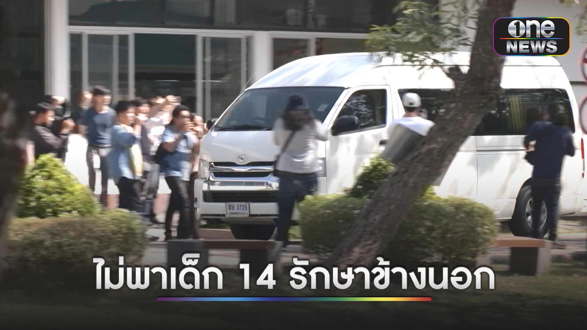 กรมพินิจฯ หมดอำนาจคุมตัวเด็ก 14 ครอบครัวให้รักษาต่อในสถาบันฯ | one31.co.th