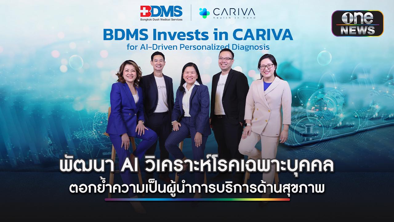 BDMS พัฒนา AI วิเคราะห์โรคเฉพาะบุคคล ตอกย้ำความเป็นผู้นำการบริการด้านสุขภาพอย่างยั่งยืน | one31 ...
