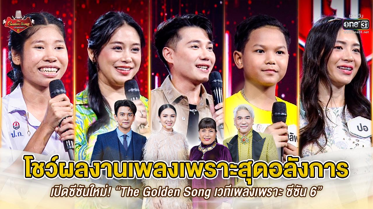 เปิดซีซันใหม่! “The Golden Song เวทีเพลงเพราะ ซีซัน 6” มีโชว์ผลงานเพลง ...