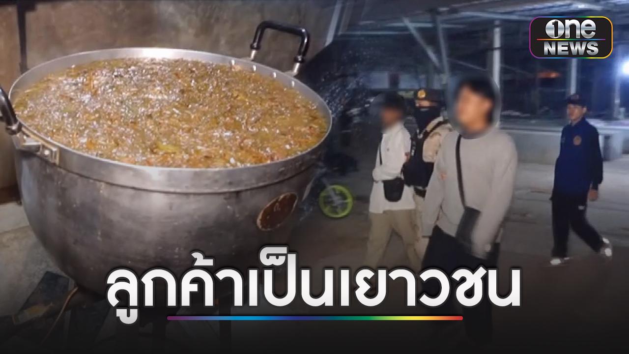 กระเจิง! ตรวจร้านน้ำกระท่อม พบมั่วสุม 40 คน | one31.co.th