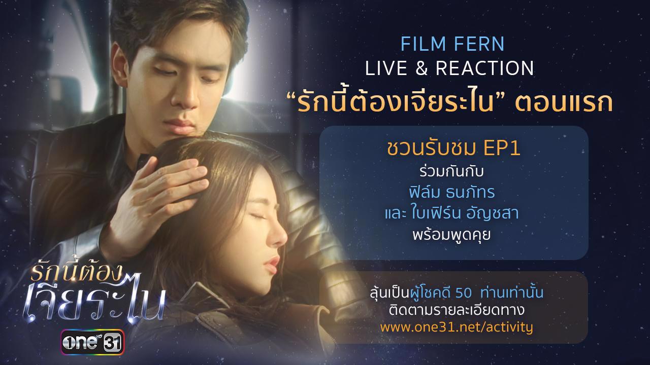 กิจกรรม “ฟิล์ม เฟิร์น” Live and Reaction “รักนี้ต้องเจียระไน” ตอนแรก ...