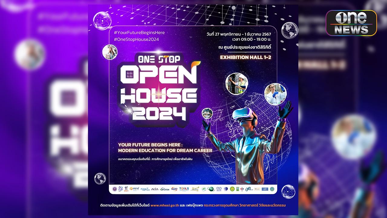 เตรียมตัวให้พร้อม เพื่อพบกับงาน One Stop Open House 2024 | one31.co.th