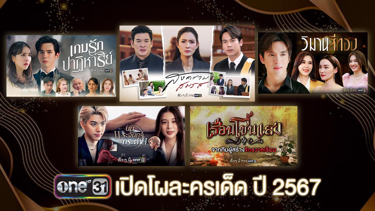 ช่องวัน 31 ปักหมุดความปังยกแผง! เปิดโผละครเด็ด ปี 2567 นางเอกซุปตาร์ “แอฟ-มีน-เก้า-เดียร์น่า ...