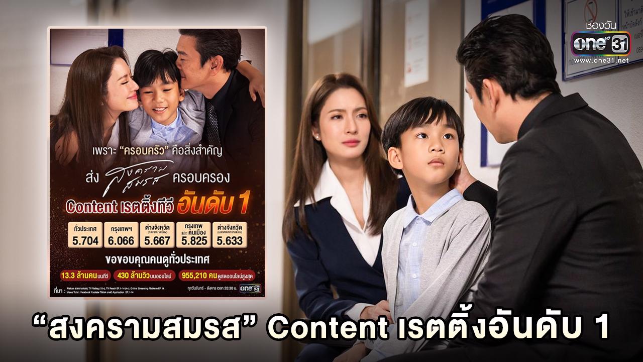 “สงครามสมรส” แรง! ดัน “ช่องวัน” ขึ้นเป็นสถานีเรตติ้ง อันดับ 1 สองวันซ้อน! | one31.co.th