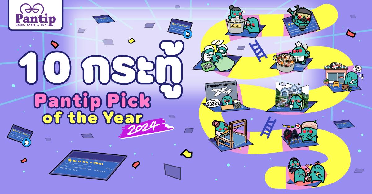 Pantip Pick of the Year 2024-รวม 10 สุดยอดกระทู้แห่งปี 2567 ที่ถูกใจทีม ...