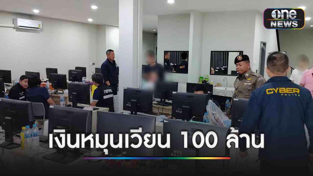 ทลายเเก๊งคอลเซ็นเตอร์จีน บุกรวบนับ 100 ชีวิต | one31.co.th