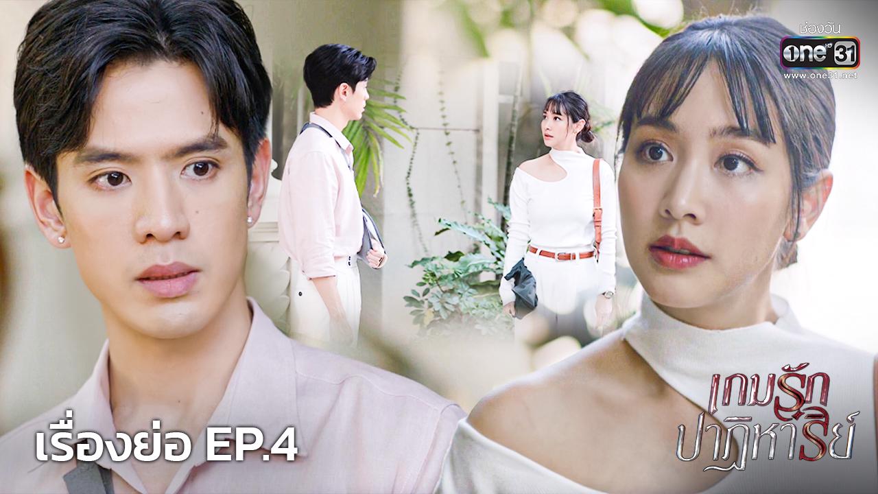 เรื่องย่อเกมรักปาฏิหาริย์ EP.4 : “มายด์” เริ่มเข้าใกล้ความจริง เกี่ยวกับการตาย ของ “กัญญา ...