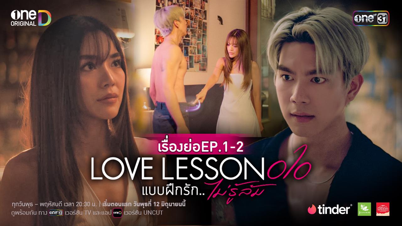 LOVE LESSON 010 แบบฝึกรักไม่รู้ล้ม EP.1-2 : เพลย์บอยตัวพ่อ โดนสาปให้ ...
