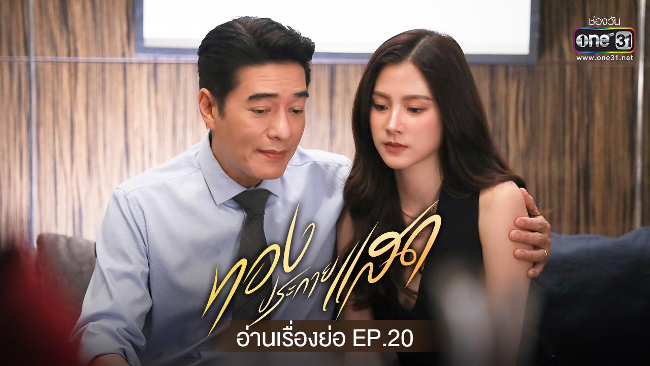 เรื่องย่อทองประกายแสด EP.20 : “ประจักษ์” และ “ทองประกาย” มีความสัมพันธ์ที่ดีขึ้น | one31.co.th