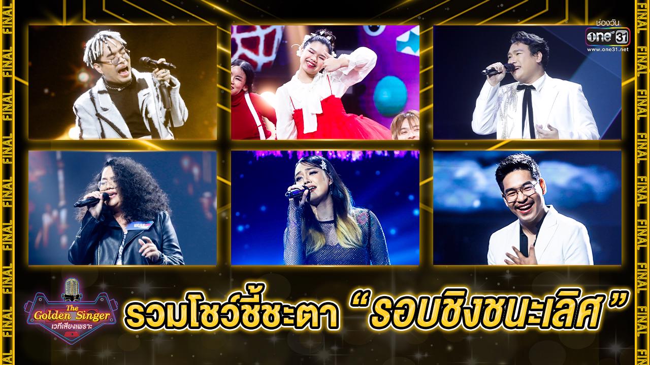 รวมผลงานโชว์สุดว้าว! ใน ศึกชี้ชะตา “รอบ Final” รายการ “The Golden ...