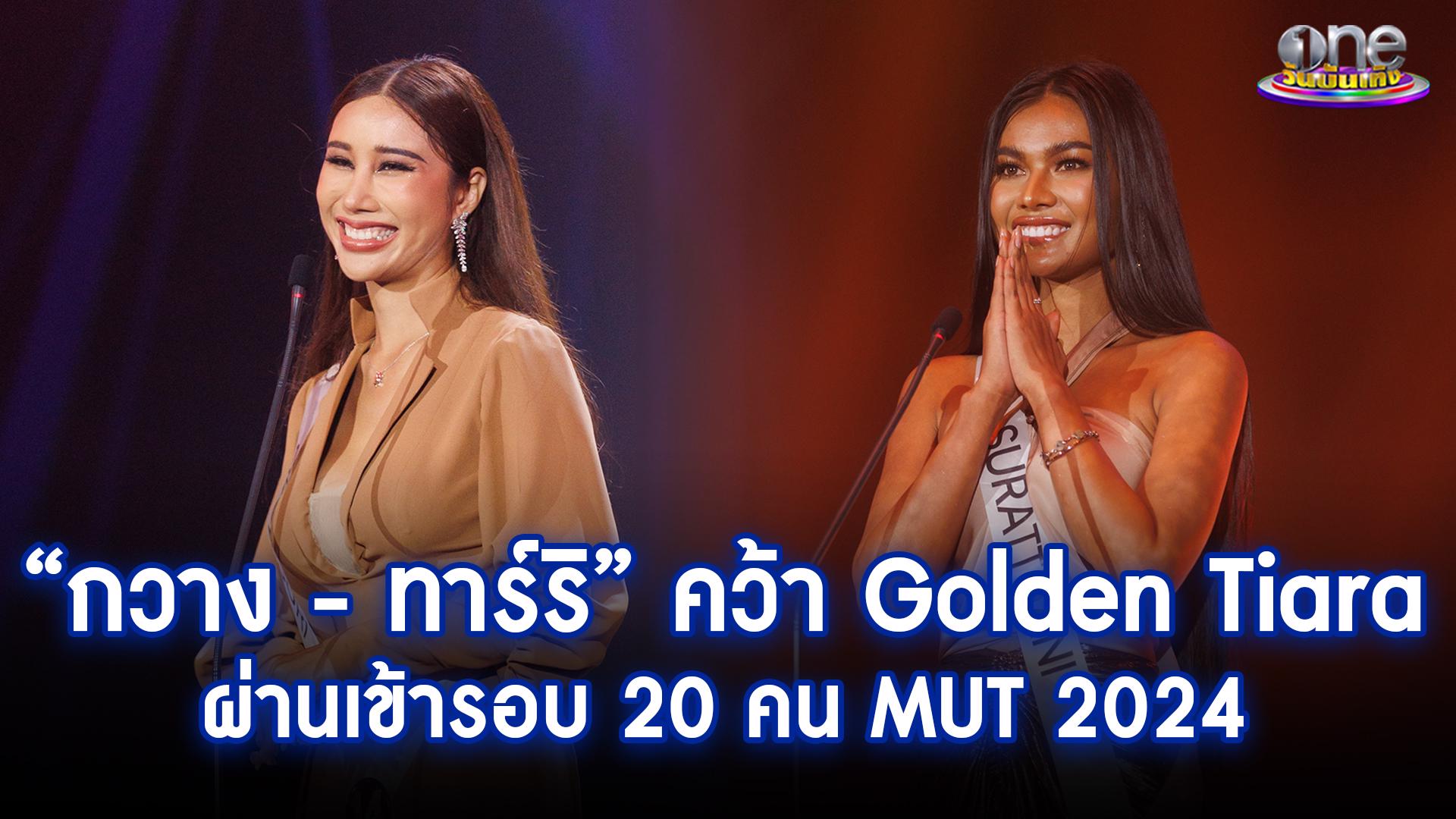 “กวาง ชลบุรี – ทาร์ริ สุราษฎร์ฯ” คว้า 2 Golden Tiara ตีตั๋วผ่านเข้ารอบ 20 คนสุดท้าย | one31.co.th