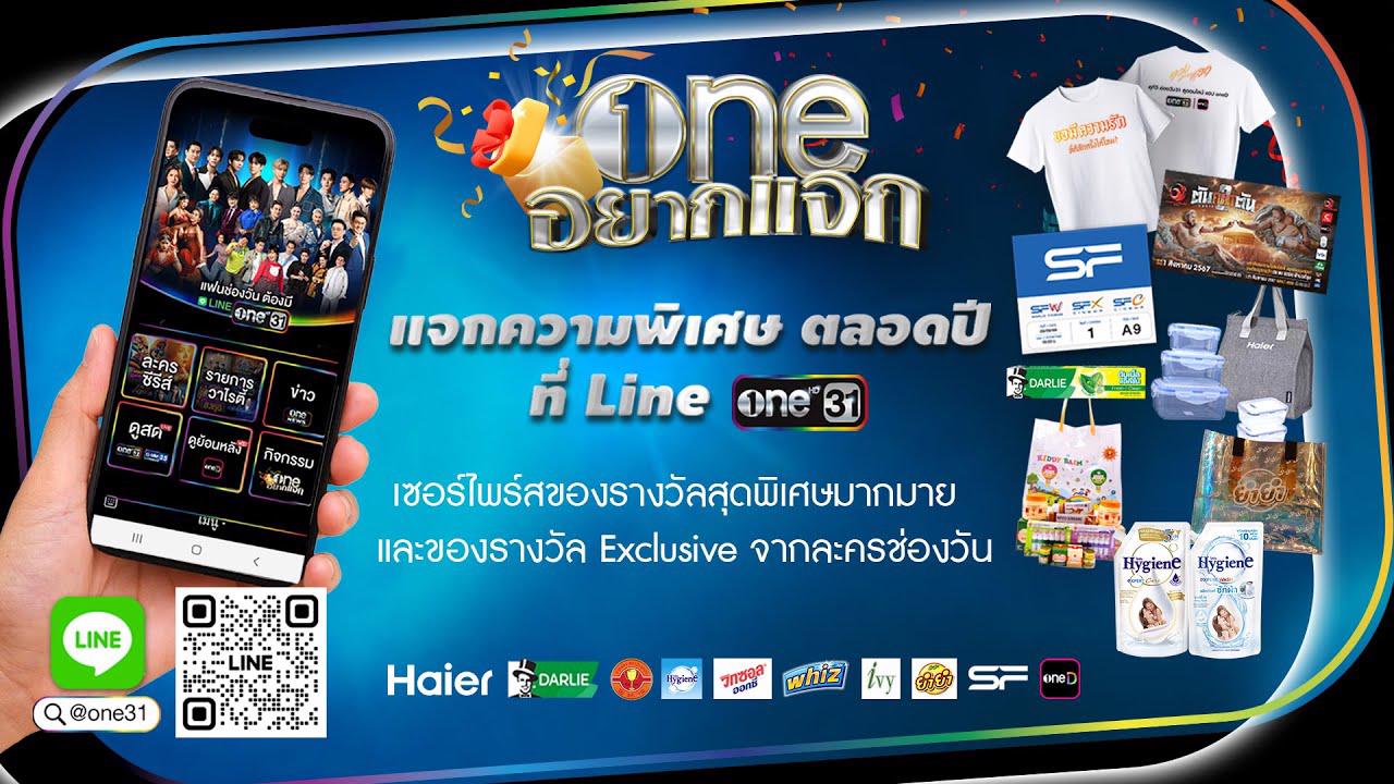 “one อยากแจก” ช่องวัน31 แจกความพิเศษตลอดทั้งปี! ของรางวัลเพียบ แค่เพิ่มเพื่อนกับ LINE Official ...