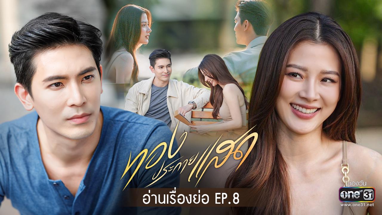 เรื่องย่อทองประกายแสด EP.8 : “สารวัตรมิตร” ให้ชีวิตใหม่กับ “ทองดี” | one31.co.th