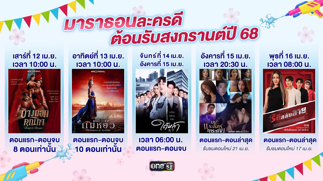 ช่องวัน31 เสิร์ฟโปรแกรม “ละครมาราธอน” สาดความสนุกตลอดสงกรานต์ 2568 | one31.co.th