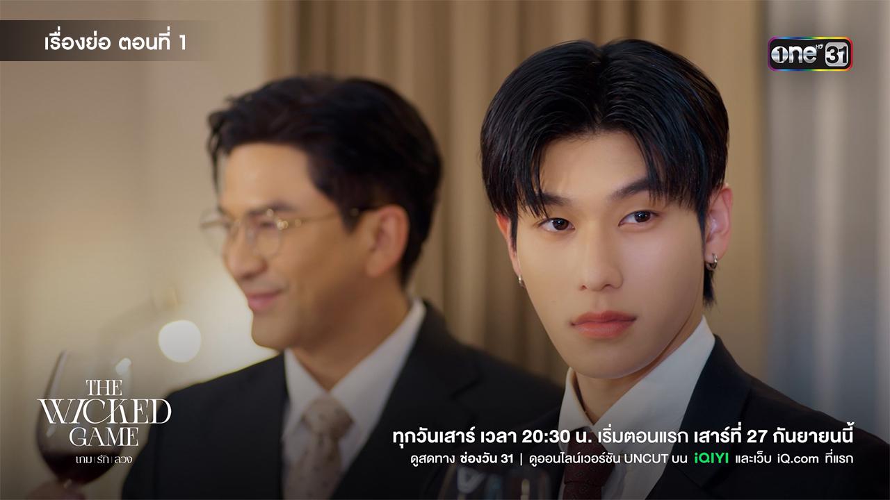 อ่านเรื่องย่อ THE WICKED GAME เกม รัก ลวง EP.1 (ตอนแรก) | one31.co.th