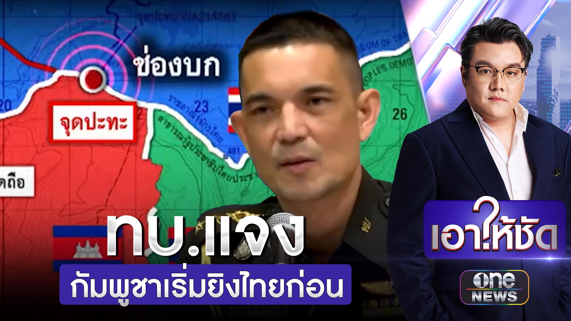 แฉทหารกัมพูชา ขุดคูเลต รอบ 2 ในพื้นที่ทับซ้อน | one31.co.th