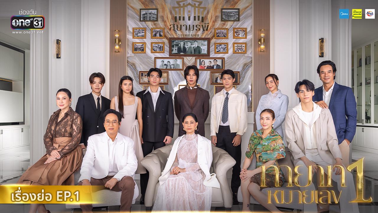 เรื่องย่อละคร ทายาทหมายเลข 1 ตอนแรก EP.1 เปิดอาณาจักรแสนล้าน | one31.co.th