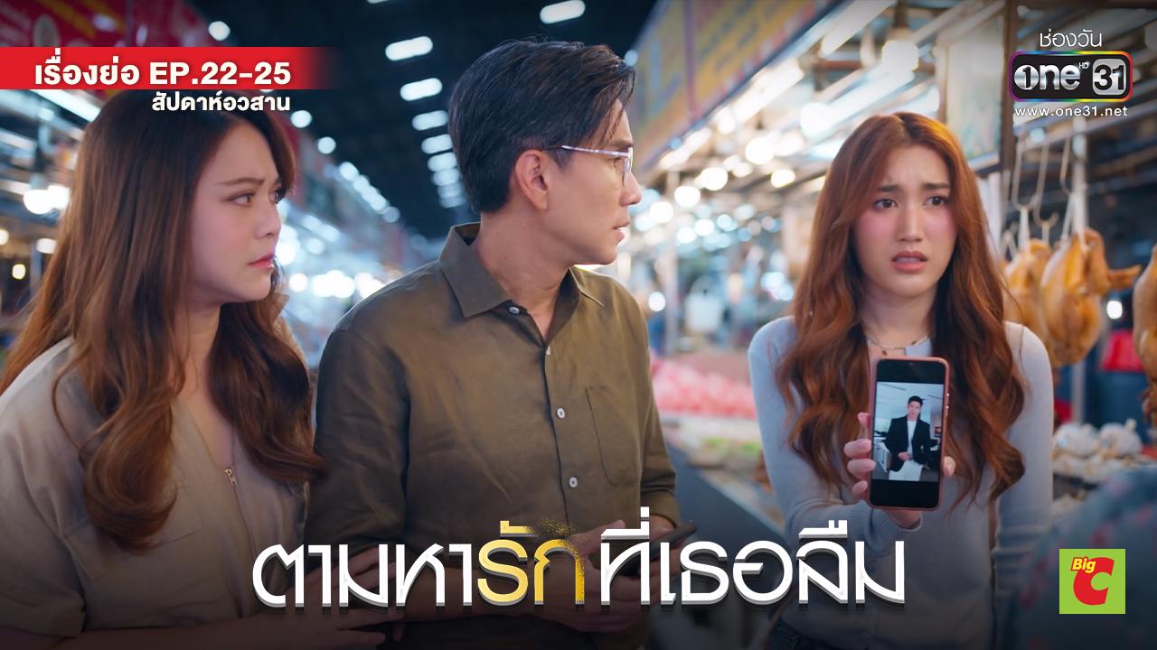เรื่องย่อละคร ตามหารักที่เธอลืม สัปดาห์อวสาน EP.22-25 | one31.co.th