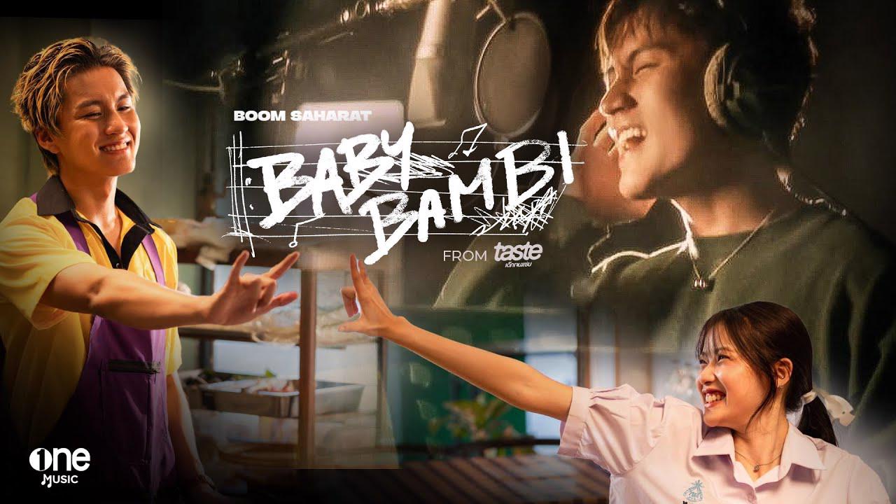 “บูม สหรัฐ” ปล่อยเพลงเต็ม “BABY BAMBI” ตามคำเรียกร้อง จากแฟนซีรีส์ ...