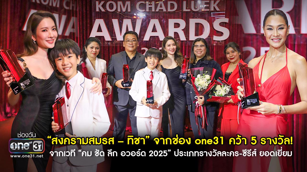 “สงครามสมรส – ทิชา” จากช่อง one31 คว้า 5 รางวัล!! เวที “คม ชัด ลึก อวอร์ด” ครั้งที่ 21 | one31.co.th