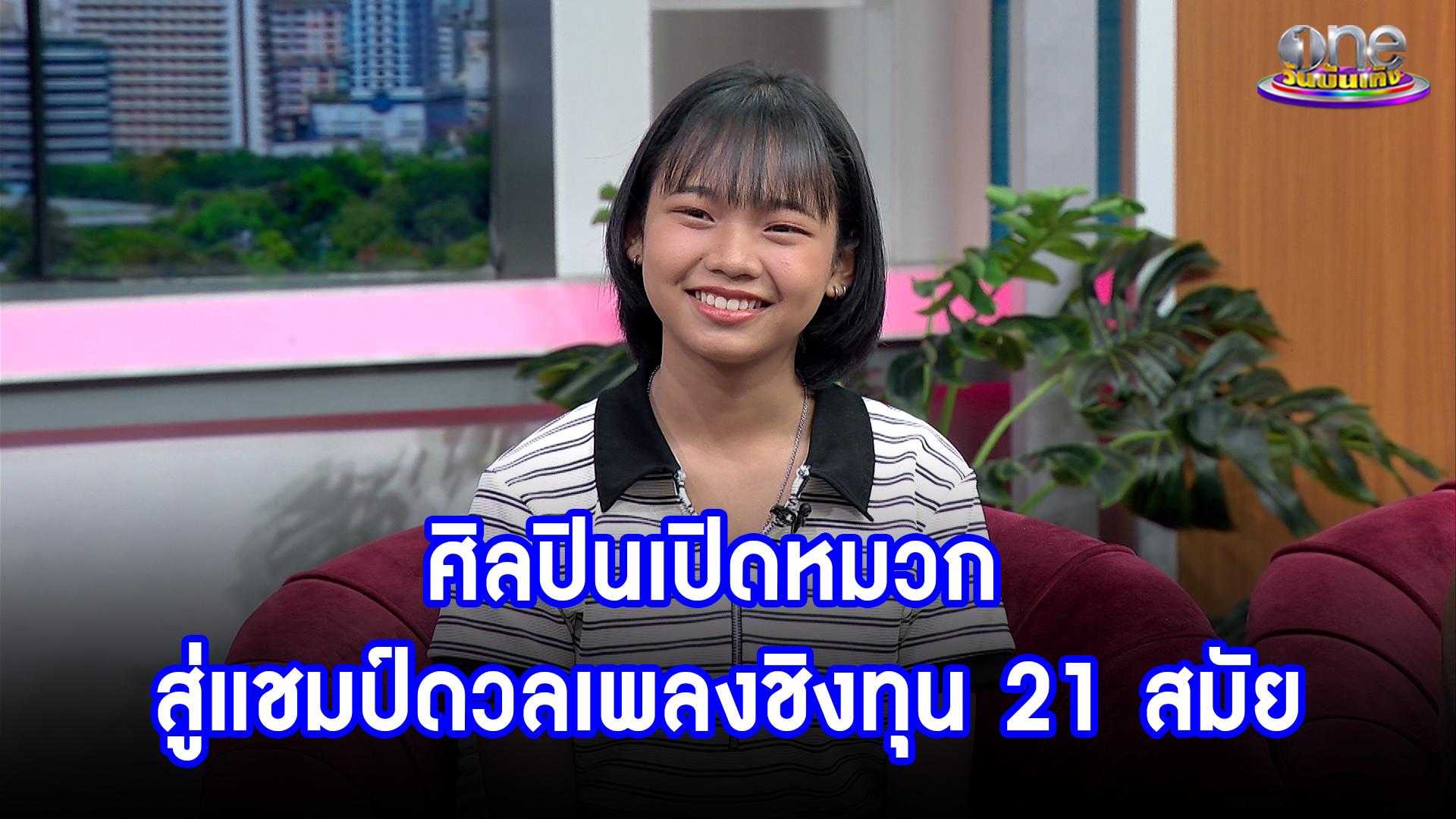 เปิดเส้นทางชีวิตสาวน้อยยอดกตัญญู “น้องต้นข้าว” แชมป์รายการดวลเพลงชิงทุน 21 สมัย | one31.co.th