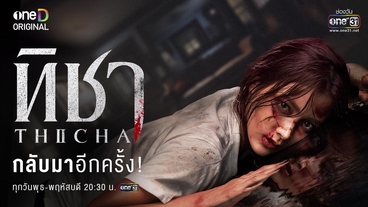 “ทิชา” กลับมาอีกครั้ง! ทุกวันพุธ-พฤหัสบดี 20:30 น. พร้อมลุ้น! การเข้าชิง 8 รางวัลนาฏราช | one31 ...