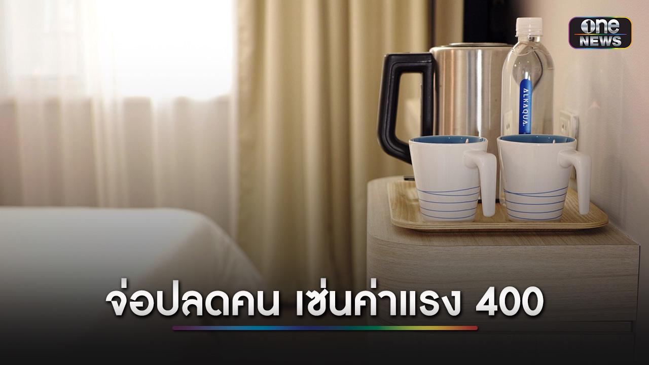 โรงแรมขอนแก่น จ่อปลดพนักงาน เซ่นค่าแรง 400 บาท | one31.co.th