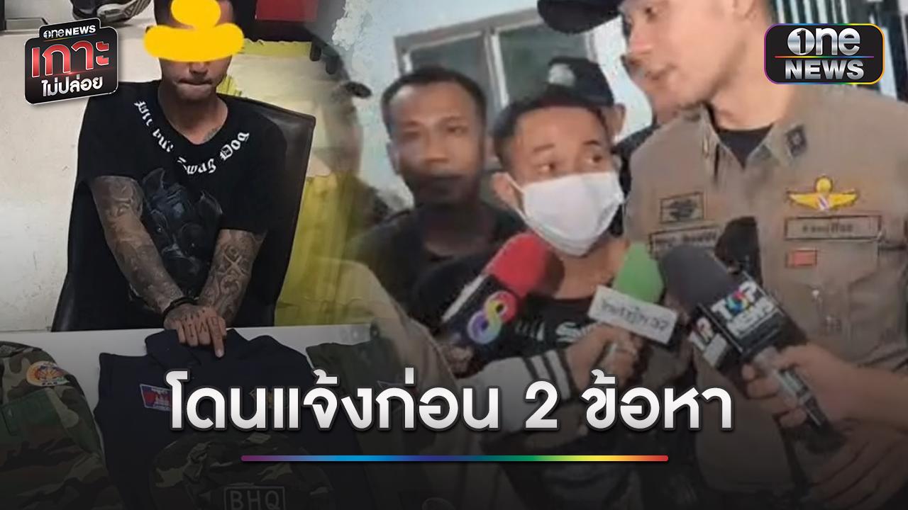 แจ้งก่อน 2 ข้อหา “หนุ่มกัมพูชา” รับเป็นอดีตทหารพิทักษ์ฮุนเซน | one31.co.th