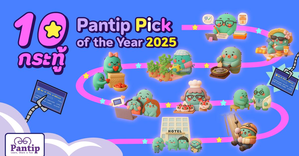 Pantip Pick of the Year 2025 - รวม 10 สุดยอดกระทู้แห่งปี 2568 ที่ถูกใจ ...