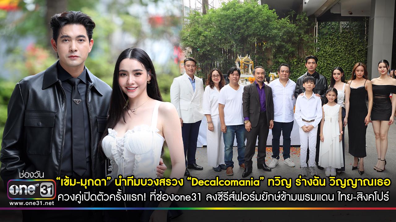 “เข้ม-มุกดา” ควงคู่เปิดตัวที่ช่อง one 31 บวงสรวงซีรีส์ฟอร์มยักษ์ Decalcomania ทวิญ ร่างฉัน ...