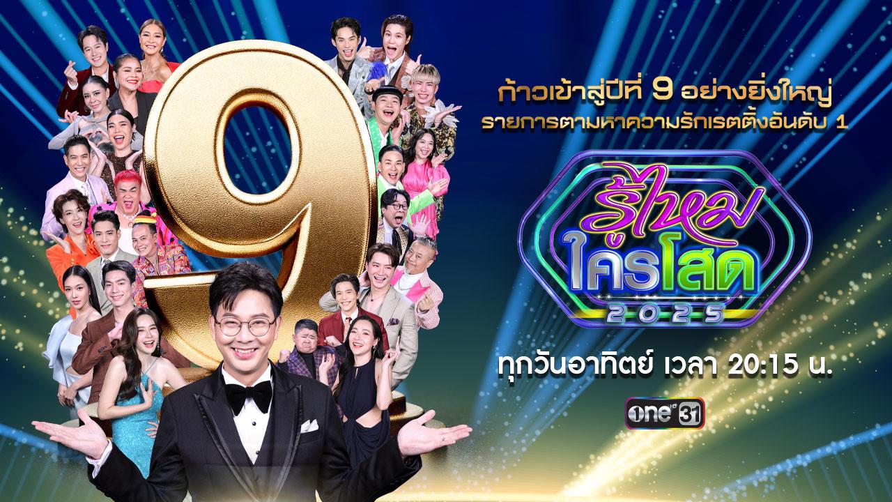 ก้าวเข้าสู่ปีที่ 9 กับ “รู้ไหมใครโสด 2025” รายการตามหาความรักเรตติ้งอันดับ 1 ทางช่องวัน 31 ...