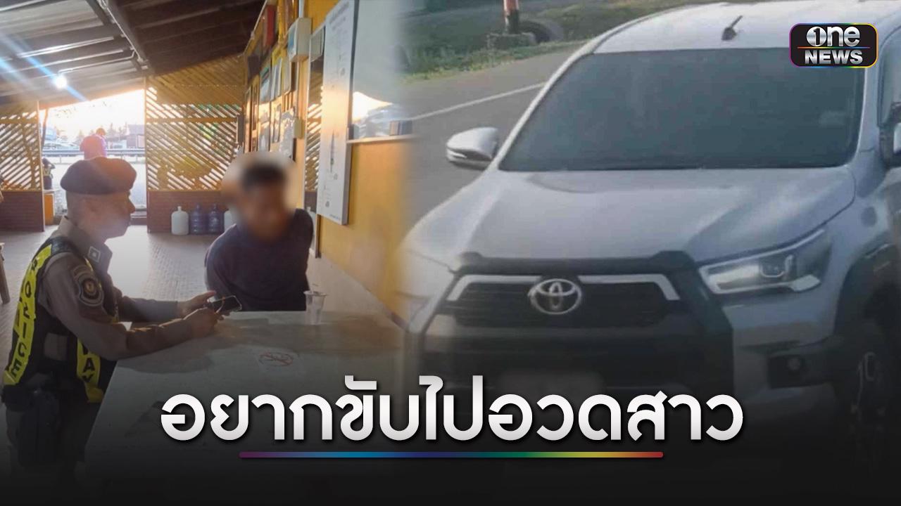 จับหนุ่มขโมยรถหลวง หวังขับมาอวดสาวที่ชอบ | one31.co.th