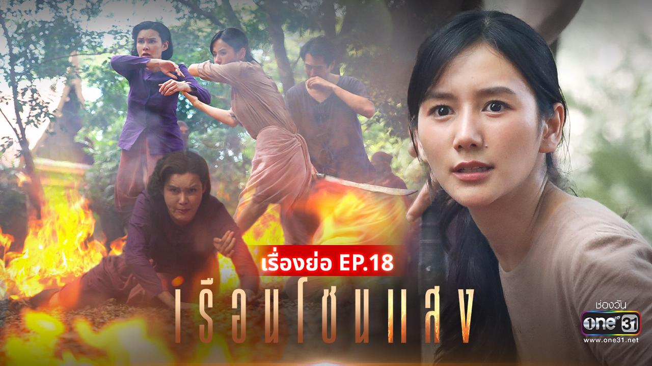 เรือนโชนแสง EP.18: “เกื้อ-เดือน-บุหงา” ถูกเผาทั้งเป็น | one31.co.th