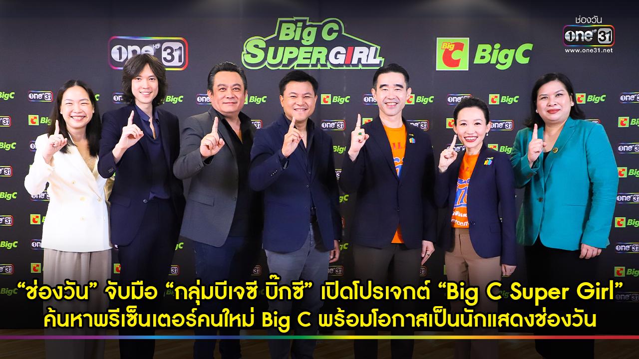 “ช่องวัน” จับมือ “กลุ่มบีเจซี บิ๊กซี” เปิดโปรเจกต์ “Big C Super Girl” ค้นหาพรีเซ็นเตอร์คนใหม่ ...