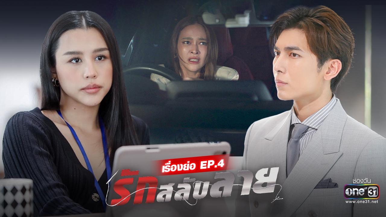 รักสลับลาย EP.4 : “เค้ก” ตกอยู่ในอันตราย!! | one31.co.th