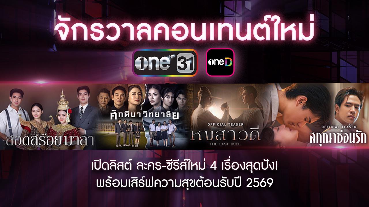“จักรวาลคอนเทนต์ one31” เปิดลิสต์ ละคร-ซีรีส์ใหม่ 4 เรื่องสุดปัง! พร้อม ...