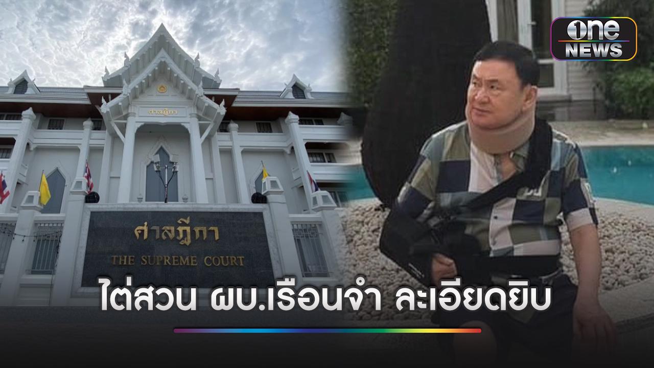 ศาลไต่สวน ผบ.เรือนจำ ละเอียดยิบ ก่อนส่งตัว “ทักษิณ” ไปชั้น 14 | one31.co.th