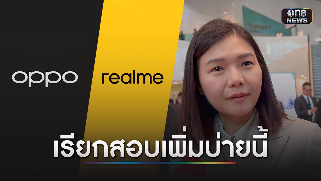 “จิราพร” เรียก “OPPO-Realme” สอบเพิ่ม บ่ายนี้ | one31.co.th