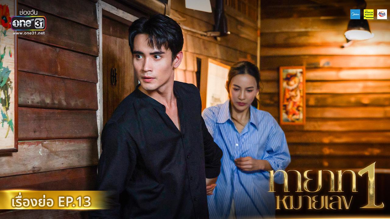 เรื่องย่อละคร ทายาทหมายเลข 1 EP.13 วันพุธที่ 1 ตุลาคม 2568 | one31.co.th