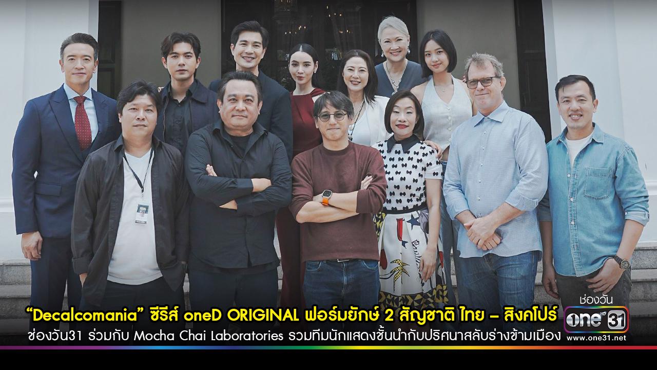“ONEE” ร่วมกับ “Mocha Chai Laboratories” รวมทีมนักแสดงชั้นนำกับปริศนาสลับร่างข้ามเมือง ผลิต ...