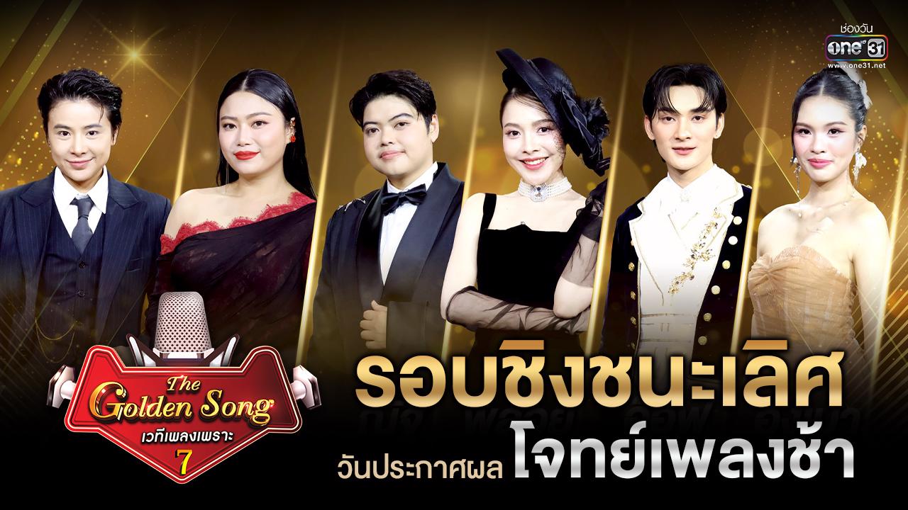 รู้ผลแชมป์พร้อมกัน! The Golden Song เวทีเพลงเพราะ ซีซัน 7 กับบทสรุป ...