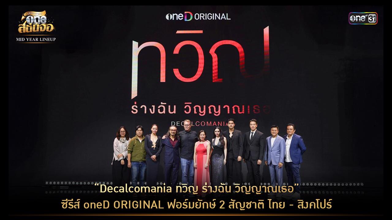 Decalcomania ทวิญ ร่างฉัน วิญญาณเธอ ซีรีส์ oneD ORIGINAL ฟอร์มยักษ์ 2 สัญชาติ ไทย-สิงคโปร์ ...