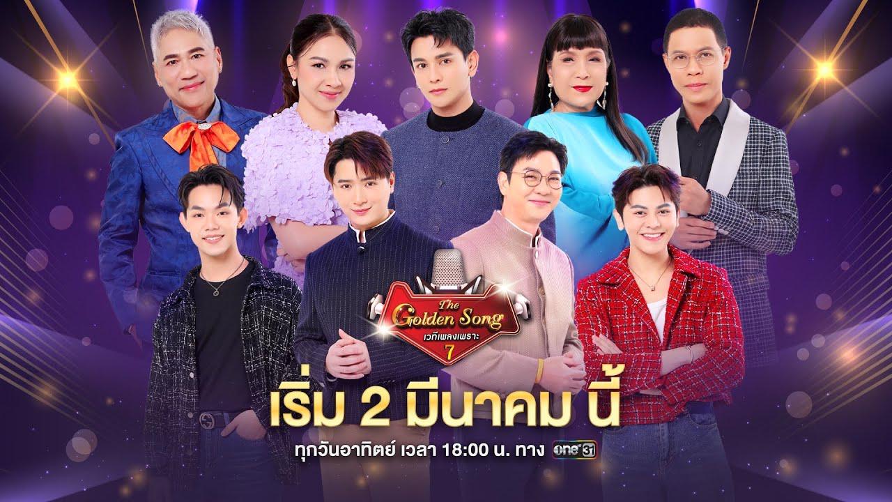 The Golden Song เวทีเพลงเพราะซีซัน 7 กลับมาอีกครั้ง! ที่สุดแห่งความไพเราะ เริ่ม 2 มี.ค. 68 ...