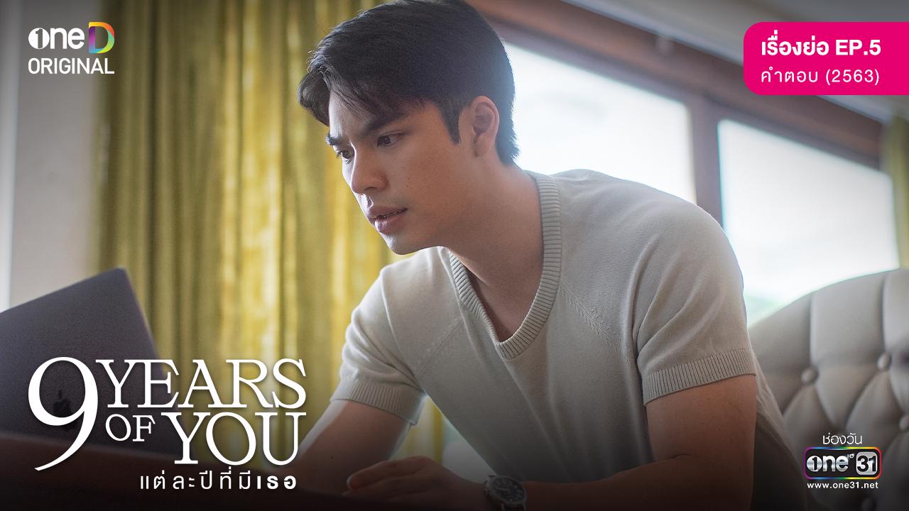 เรื่องย่อ 9 YEARS OF YOU แต่ละปีที่มีเธอ EP.5 : สารภาพความในใจ หรือสาย ...