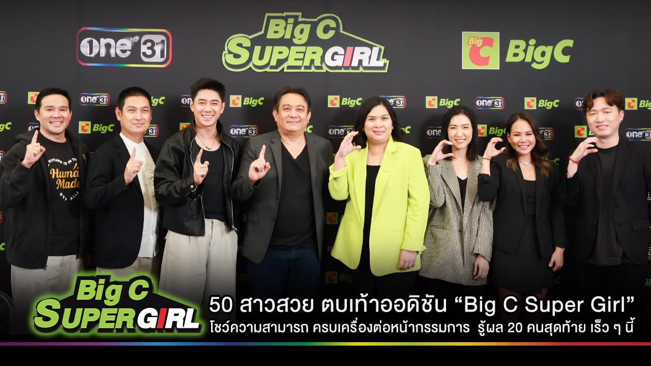 แอบส่อง 50 สาวสวย ตบเท้าออดิชั่น “Big C Super Girl” ใครคือ 20 คนสุดท้ายที่ได้ไปต่อ รู้กันเร็ว ๆ ...