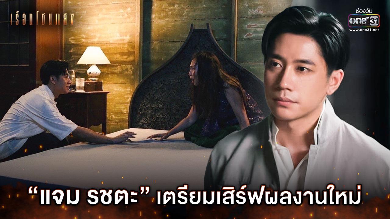รอชม! ผลงานละครใหม่ของ “แจม รชตะ” ละคร “เรือนโชนแสง” 27 ม.ค. นี้ ทาง ...