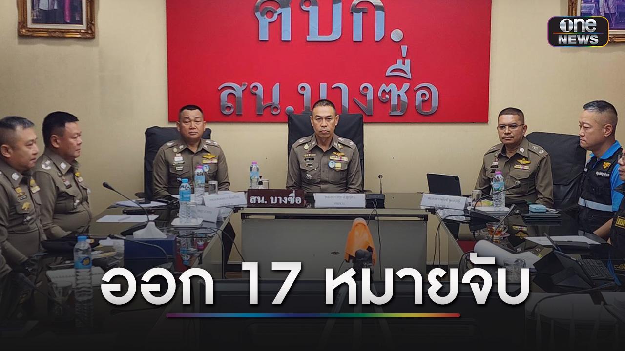 ออกหมายจับ 17 ราย ปมตึก สตง.ถล่ม | one31.co.th