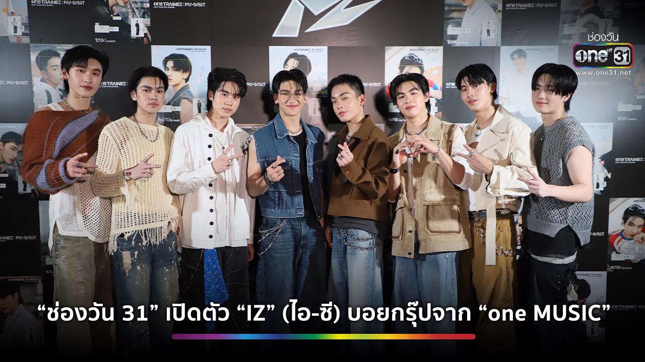“ช่องวัน 31” เปิดตัว 8 หนุ่มบอยกรุ๊ปของ “One Music” จัดงาน “one TRAINEE ...